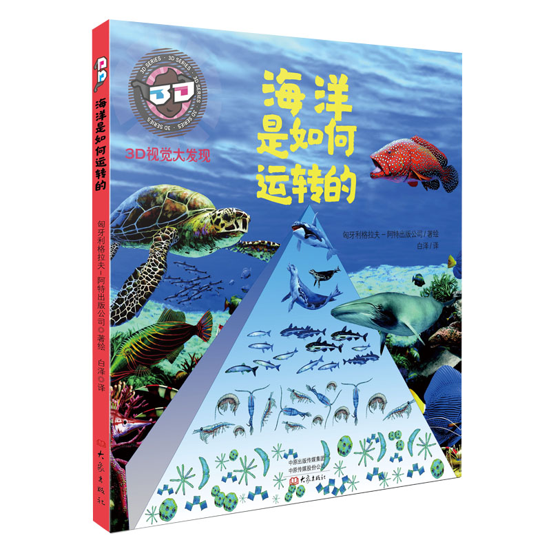 海洋是如何运转的/科学与自然/书籍