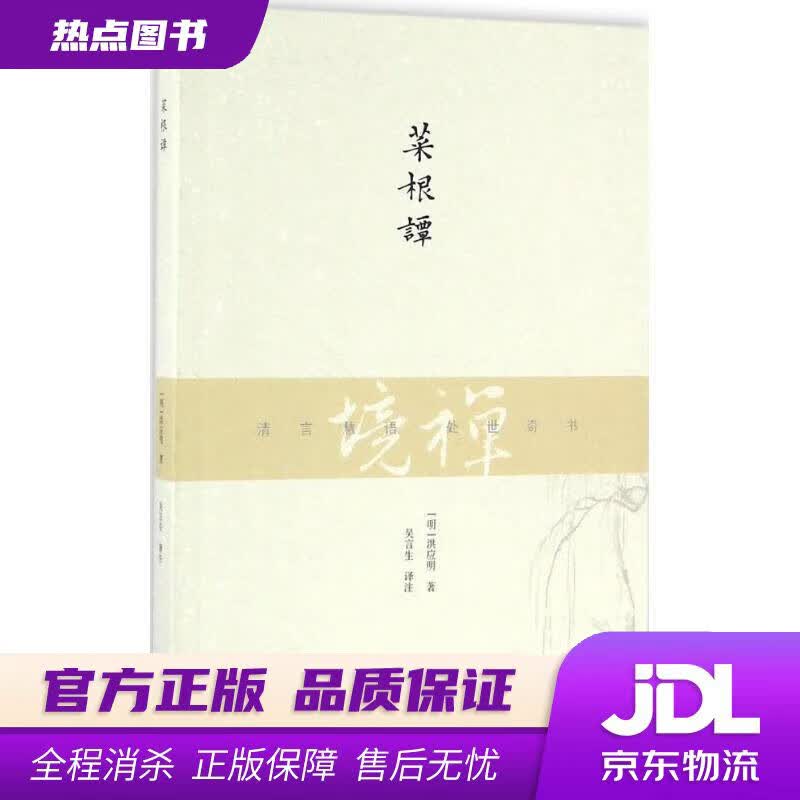 禅境丛书：菜根谭 洪应明, 吴言生 上海古籍出版社