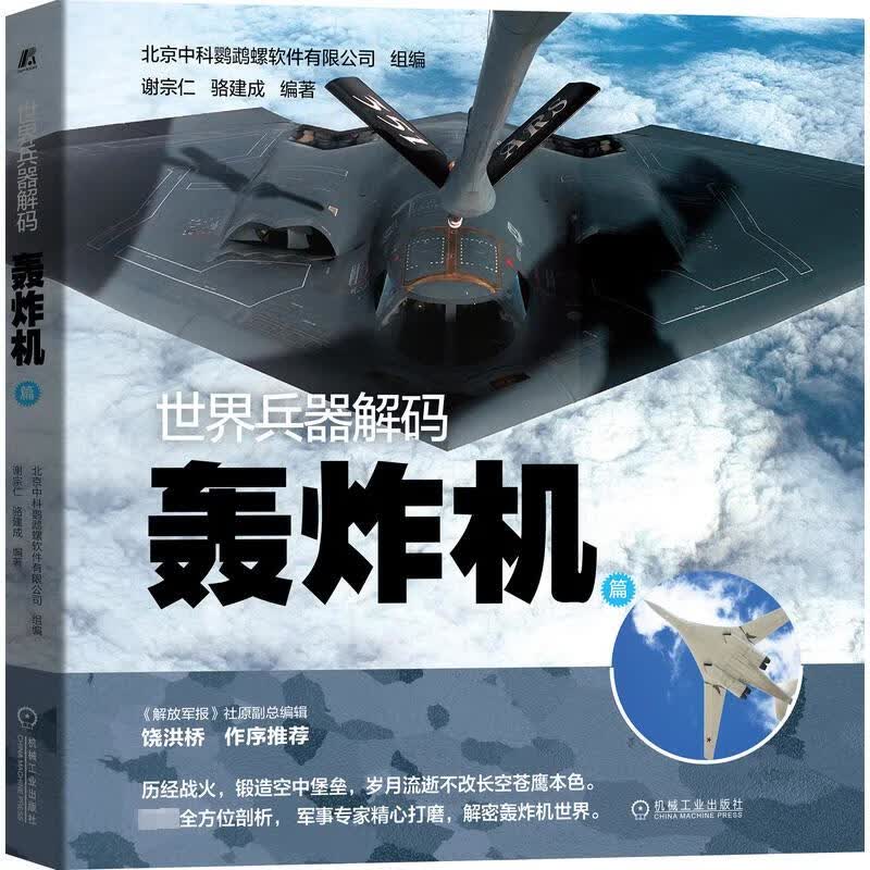 世界兵器解码——轰炸机篇 图书