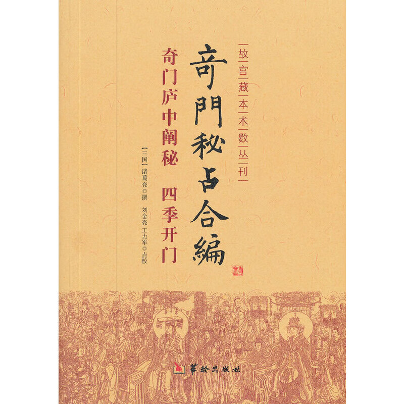 奇门秘占合编奇门庐中阐秘·四季开门