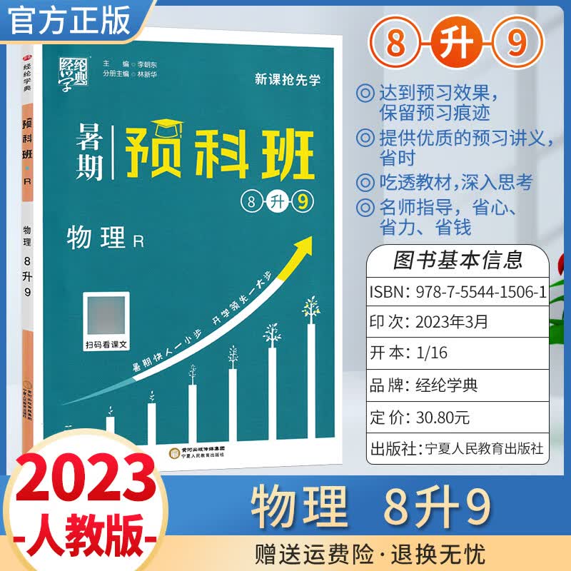 2023版暑期预科班初二升初三预习暑假作业8升9 物理 人教版