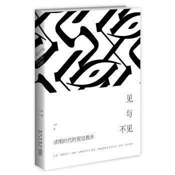 见与不见-读图时代的视觉教养 【 王新 著】