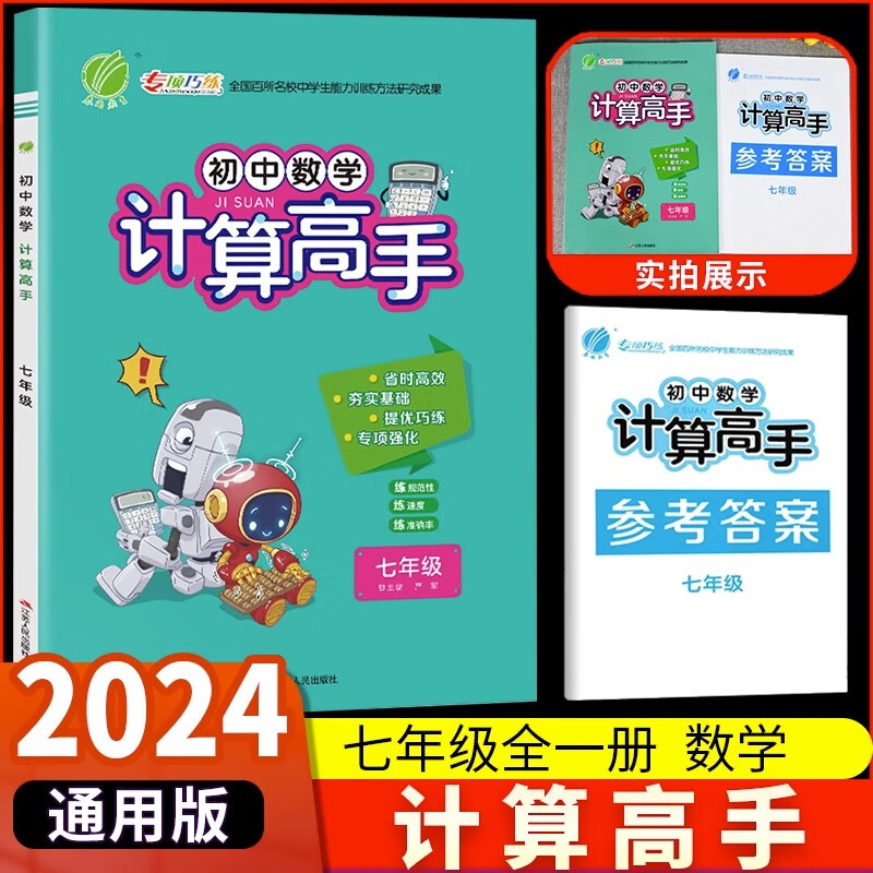 现货2023新版计算高手7年级七年级上下册通用版 初中数学同步训练口算心算速算天天练小能手达人每日练
