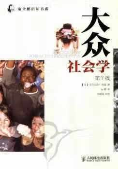 大众社会学 亚历克斯·蒂奥 人民邮电出版社 9787115269546
