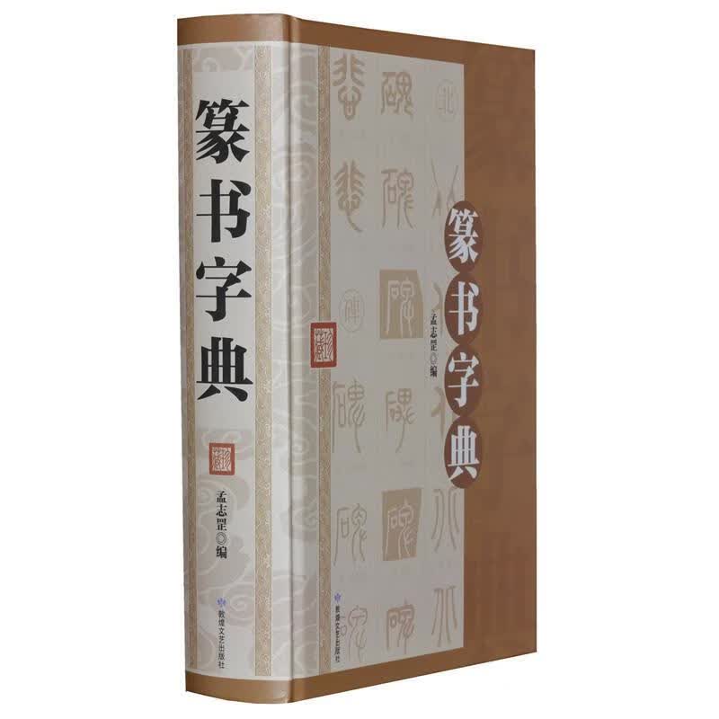 篆书字典 孟智罡 9787546809502