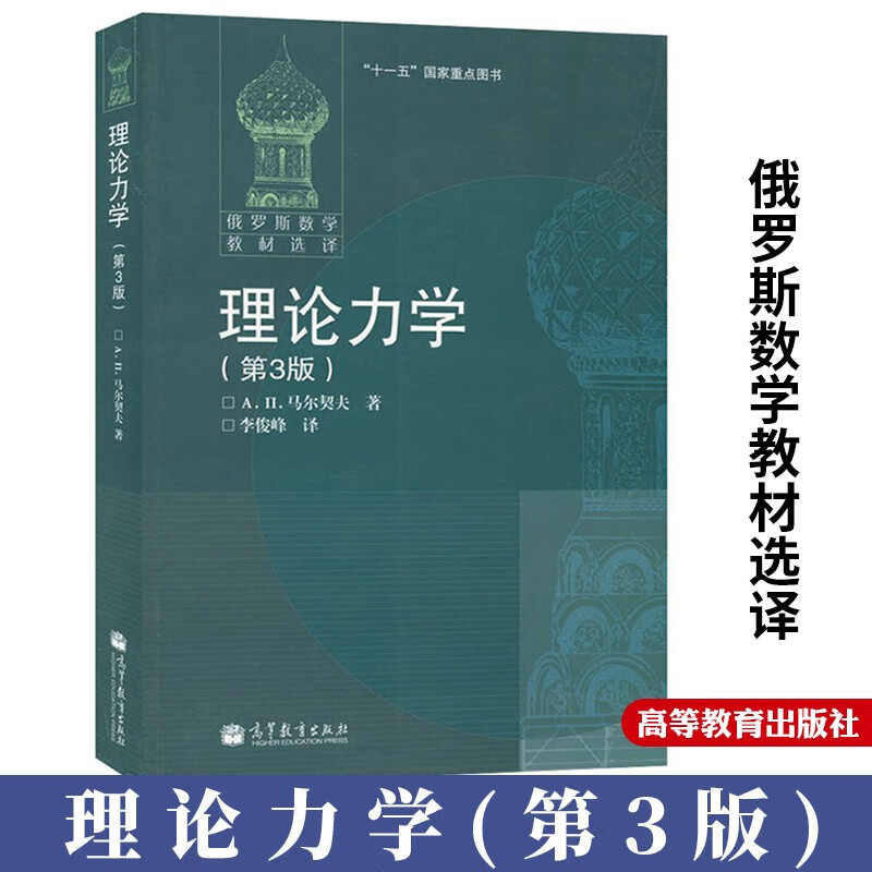 包邮俄罗斯数学教材选译理论力学(第3版) 马尔契夫第3版李俊峰译高等教育出版