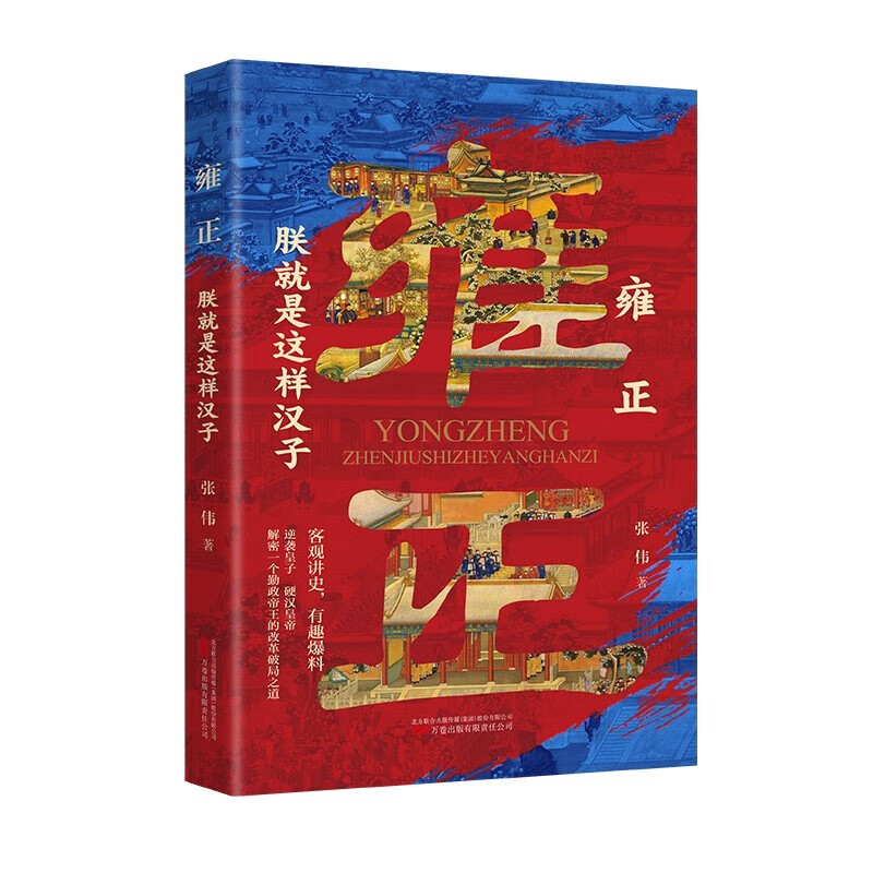 【官方旗舰店】雍正 : 朕就是这样汉子 雍正皇帝二月河 逆袭皇子 硬汉皇帝 解密一个勤政帝王的改革破局之道