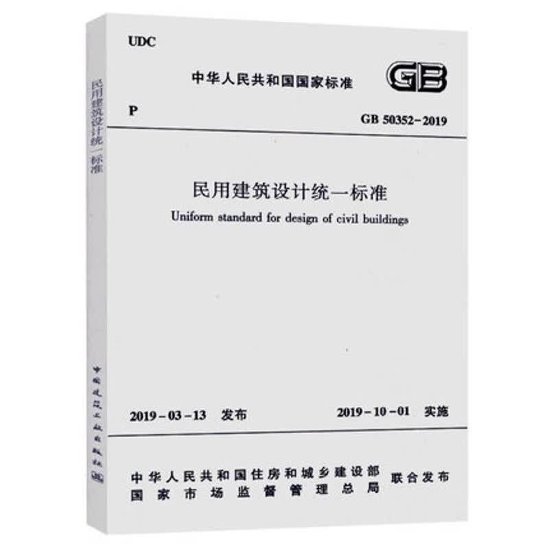 GB 50352-2019 民用建筑设计统一标准 北京当天发货精印版
