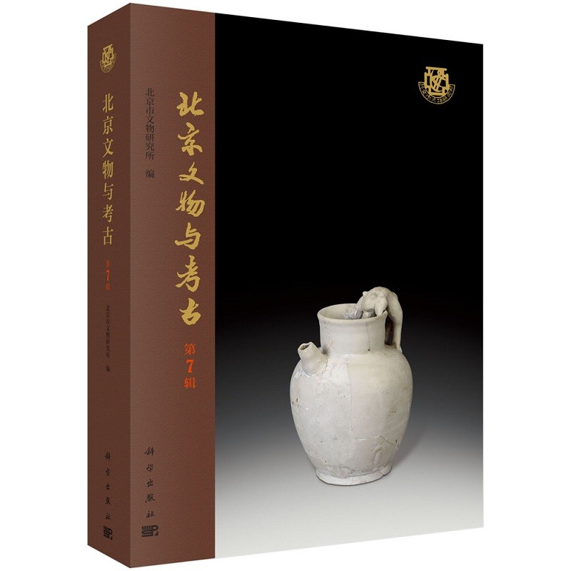 北京文物与考古（第7辑）（有附图）