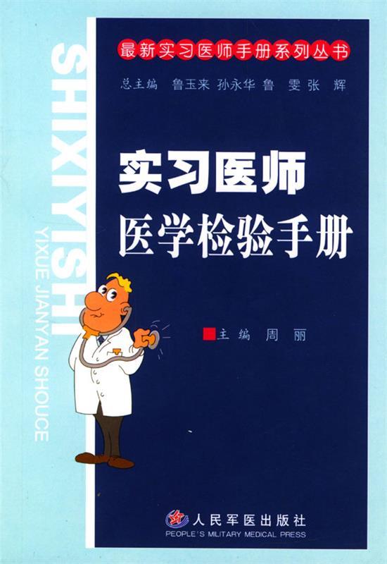 实习医师医学检验手册