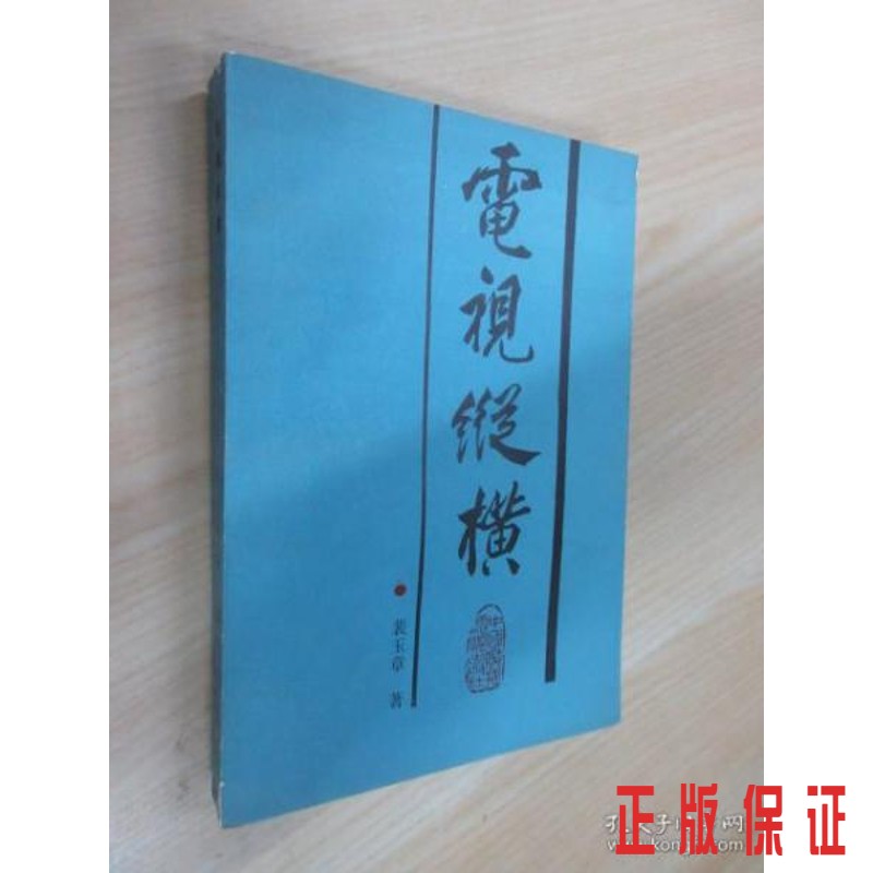 保证 可开发票！！电视纵横