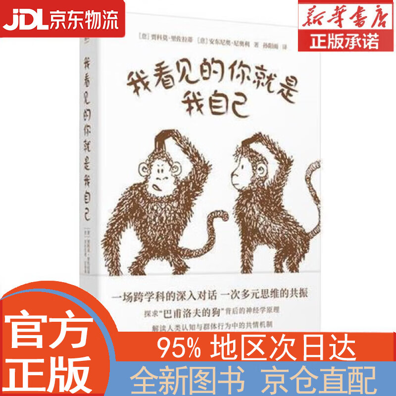【全新畅销书籍】我看见的你就是我自己 [意]贾科莫·里佐拉蒂 北京联合出版公司