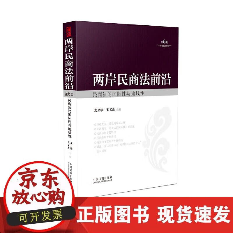 【现货】两岸民商法前沿（第6辑）