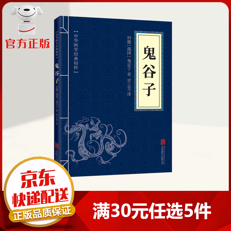 【9.9元特价专区包邮】中华国学经典精粹 鬼谷子 谋略智慧 军事政治 旷世奇书 为人处世