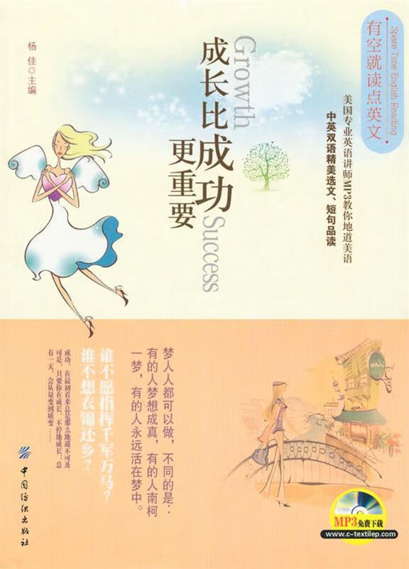 成长比成功更重要 杨佳 主编 中国纺织出版社
