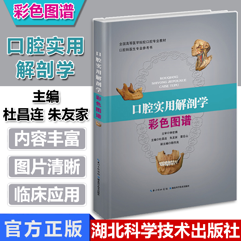 口腔实用解剖学彩色图谱口腔修复牙体牙髓治疗口腔专业医师参教书籍