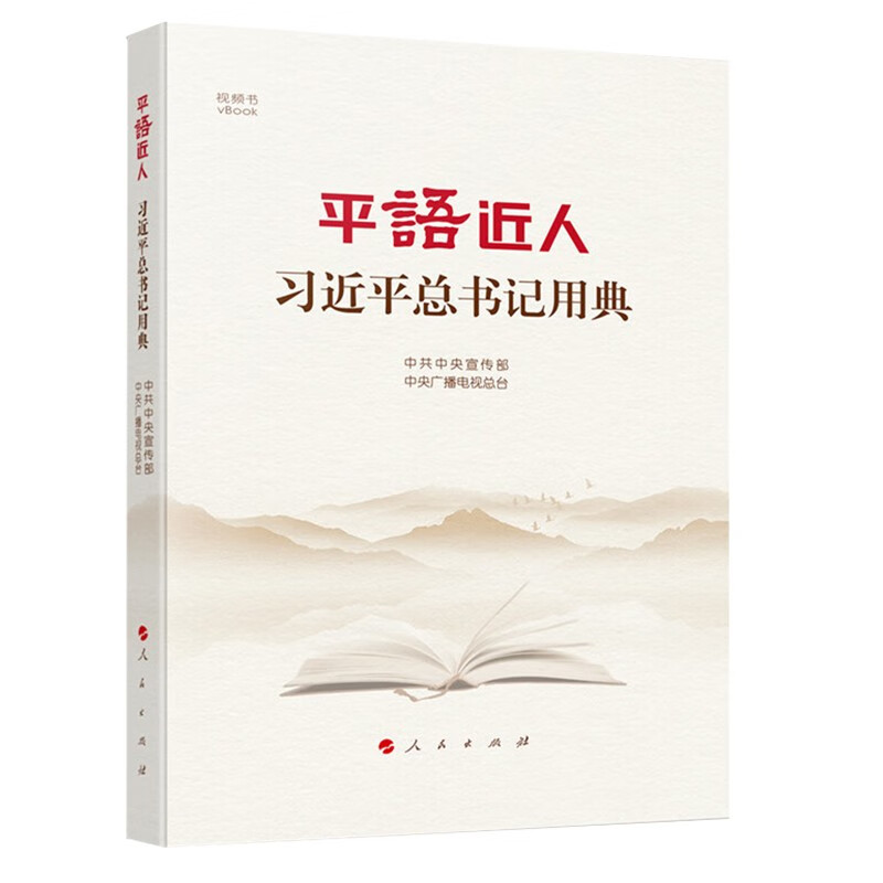 平语近人-习近平总书记用典 视频书