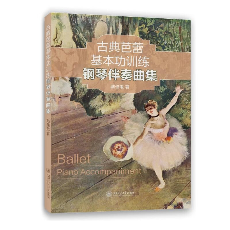 古典芭蕾基本功训练钢琴伴奏曲集