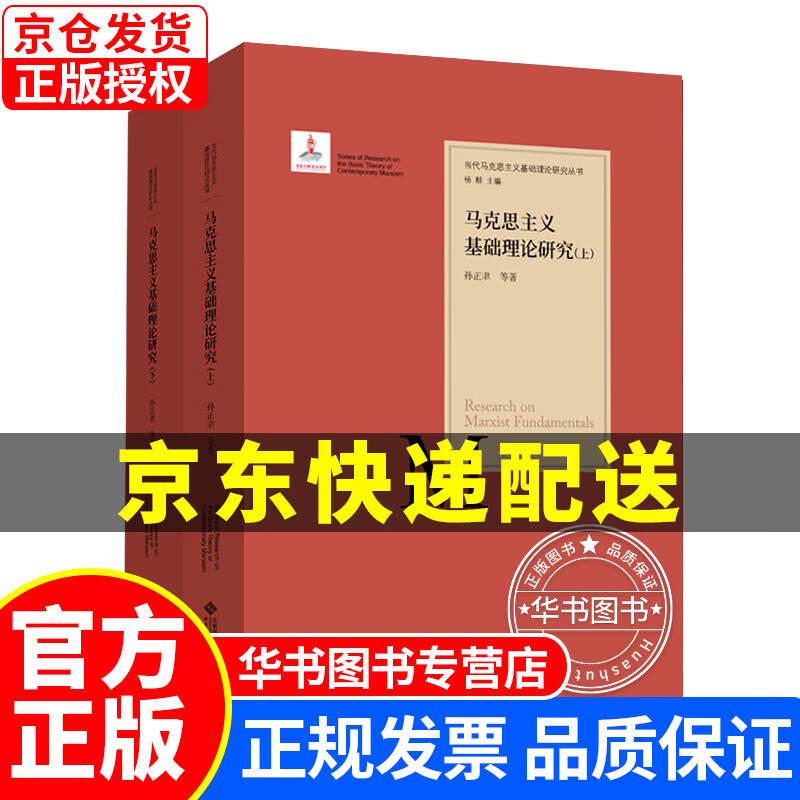 马克思主义基础理论研究（套装上下册）/当代马克思主义基础理论研究丛书