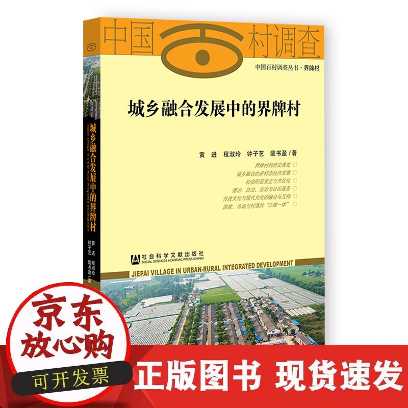 【现货】城乡融合发展中的界牌村