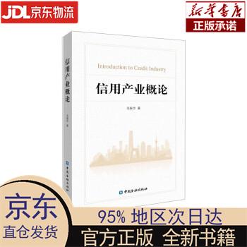 信用产业概论 毛振华 中国金融出版社 毛振华 中国金融出版社