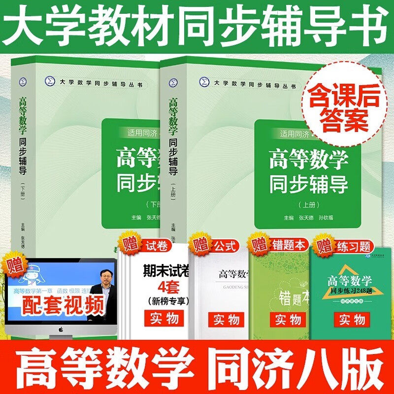 2023高等数学同济第八版上下册教材+同步辅导书全套同济大学8版+高等数学考研习题精讲精练1800题+概率论与数理统计第五版线性代数第七版大一学生适用考研基础复习 【高数同济八版】辅导书上下册+实物赠