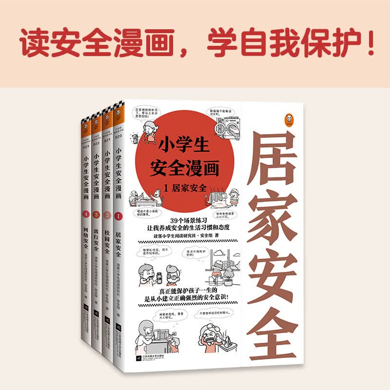 漫画民法典入门 2023年新版每天学点法律常识 漫画版 第3版 身边 [安全漫画]小学生安全漫画-全