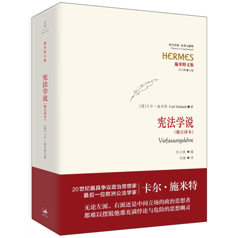 宪法学说-(修订译本) 法律 (德)卡尔·施米特著 上海人民出版社 9787208136564
