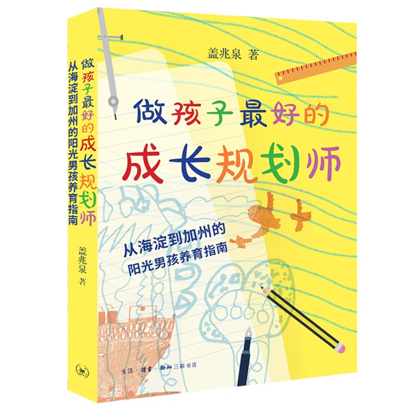 做孩子最好的成长规划师 从海淀到加州的阳光男孩养育指南