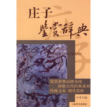 庄子鉴赏辞典 方勇