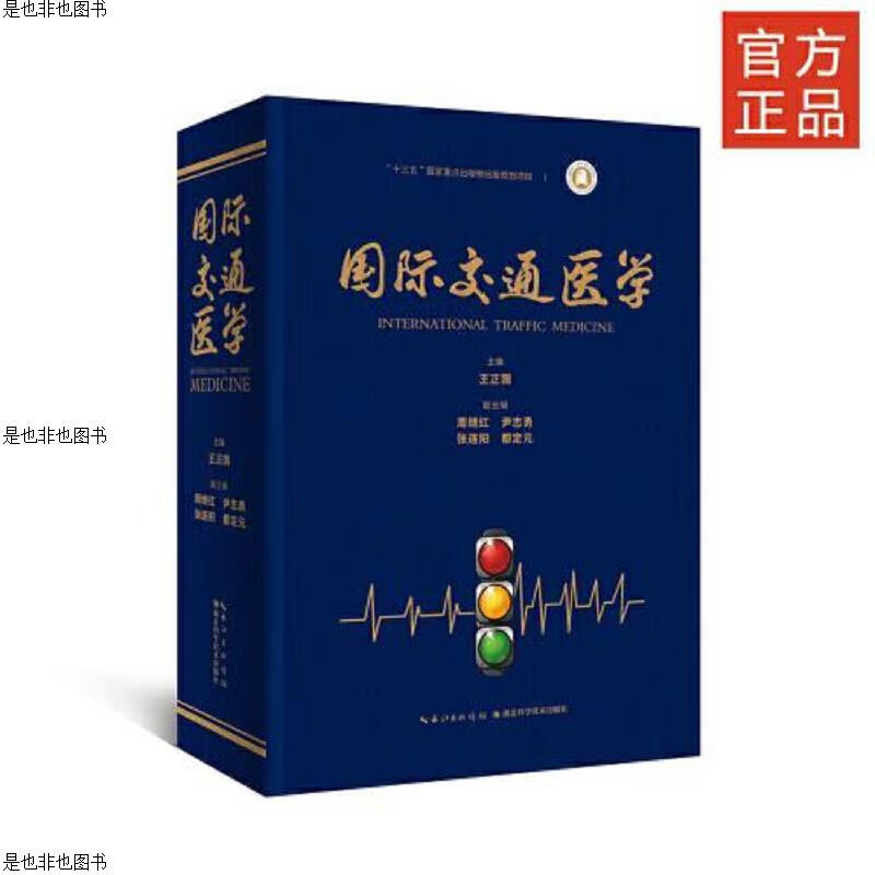 国际交通医学