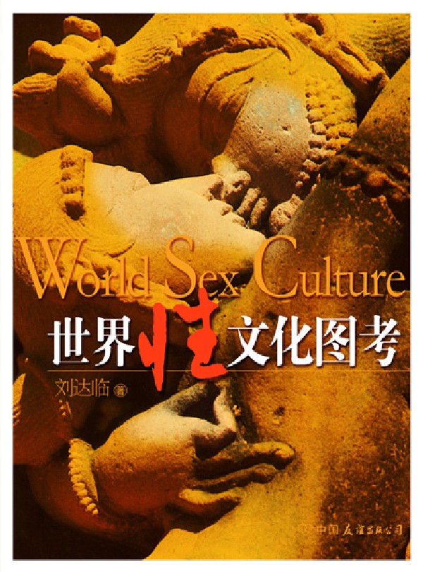 世界性文化图考 刘达临 著