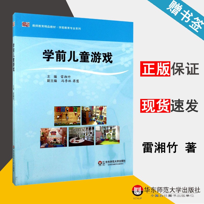 学前儿童游戏 雷湘竹 华东师范大学出版社