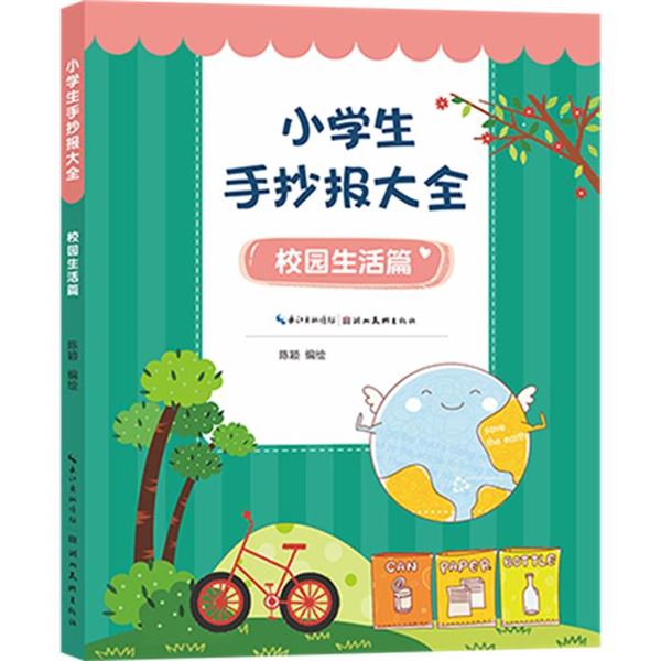 小学生手抄报大全-校园生活篇