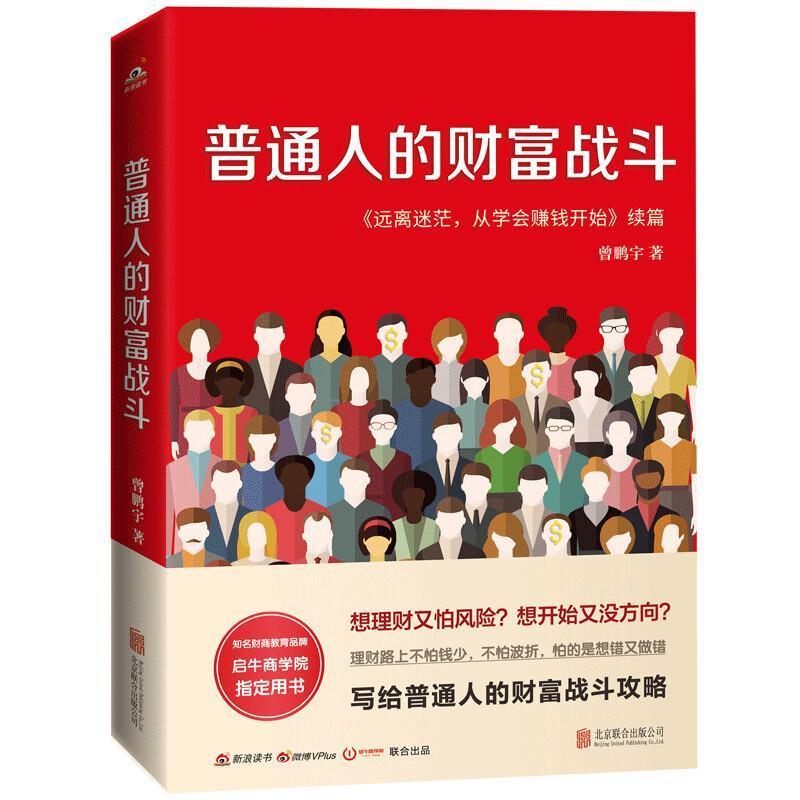 普通人的财富战斗(远离迷茫从学会赚钱开始续篇)曾鹏宇联合出版公司9787559651051 金融与投