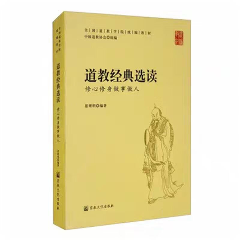现货 道教经典选读 修心修身做事做人