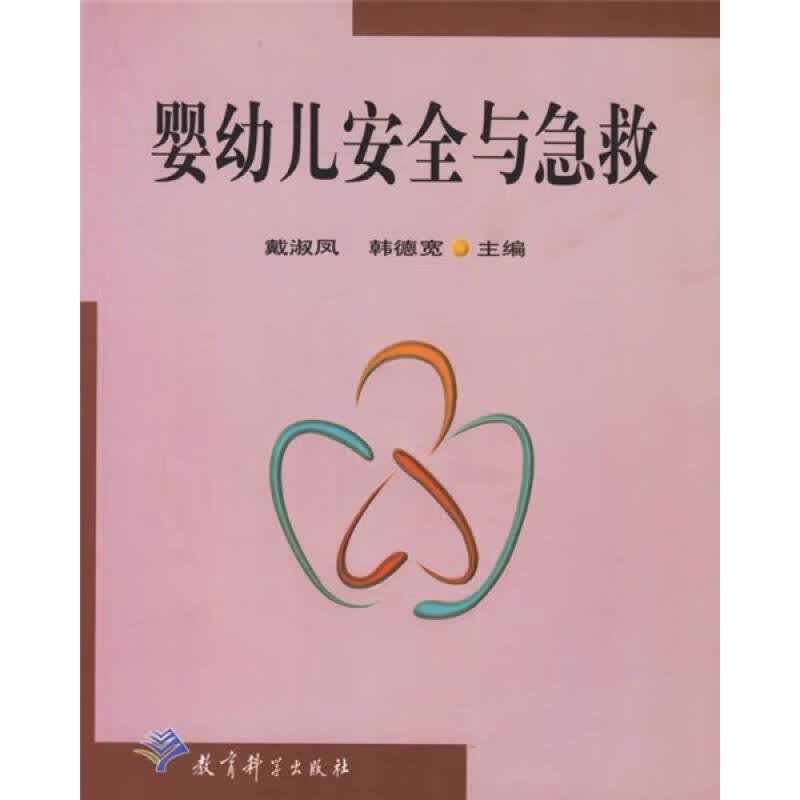 【书】婴幼儿安全与急救