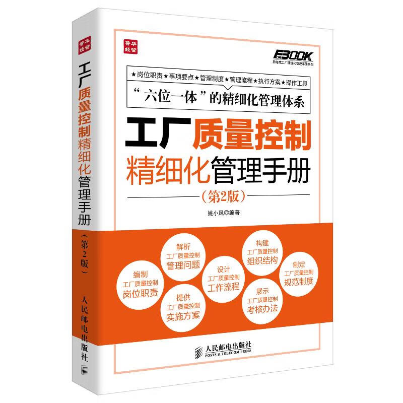 工厂质量控制精细化管理手册(第2版)