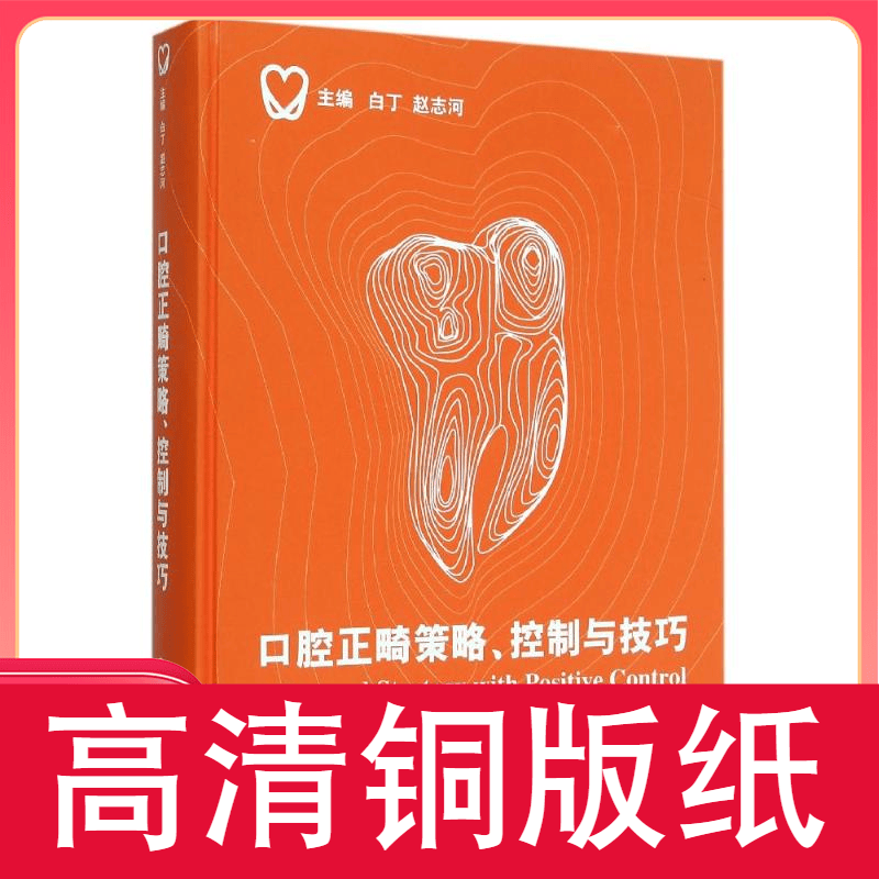 口腔正畸控制与技巧 110克激光纸