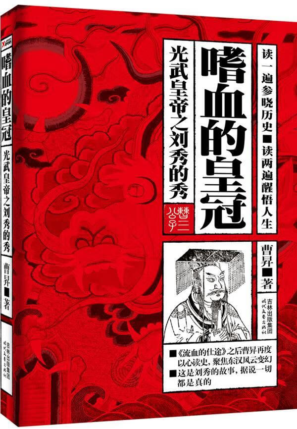 嗜血的皇冠:光武皇帝之刘秀的秀 曹昇著【书】