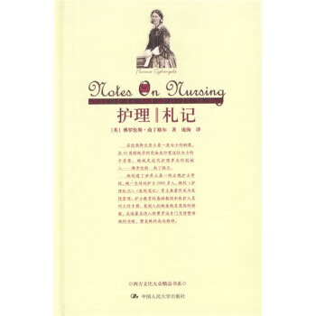 护理札记 [英] 南丁格尔 著,庞洵 译