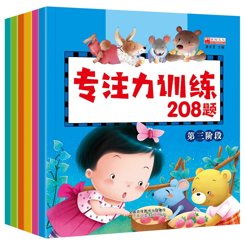 专注力训练208题（全套6册）玩出专注力幼儿早教启蒙游戏书 活跃思维激发潜能开发全脑3-6岁