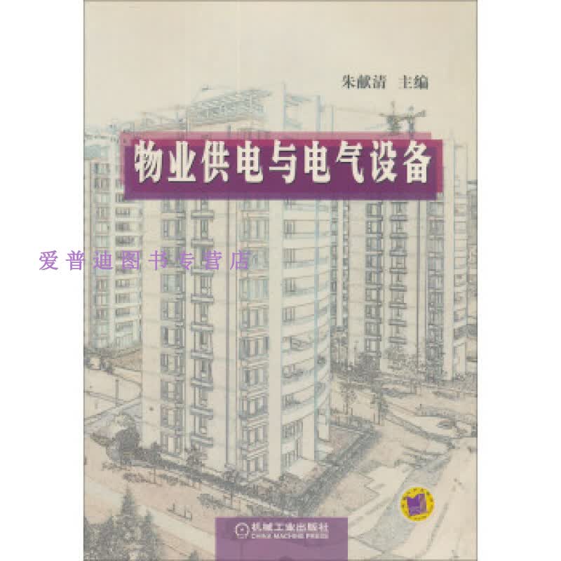 物业供电与电气设备 朱献清【，放心购买】