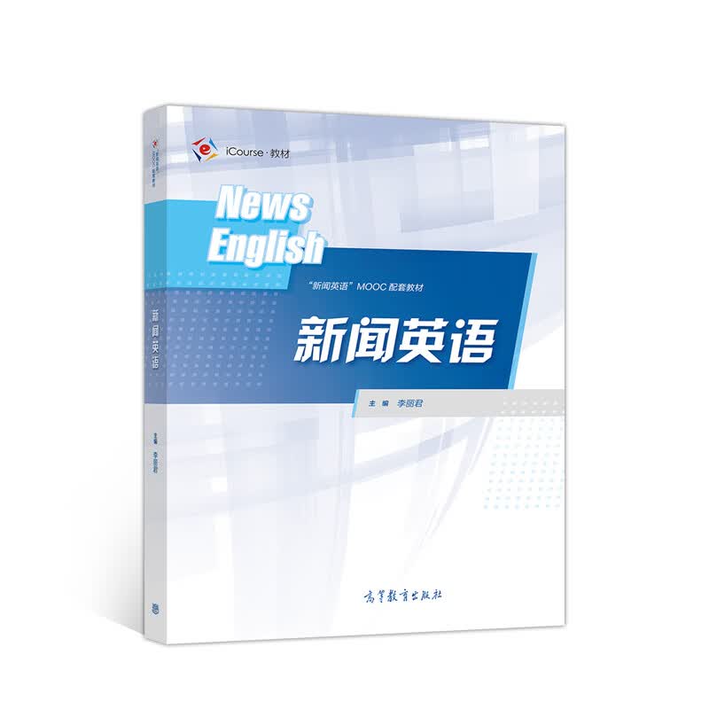 新闻英语