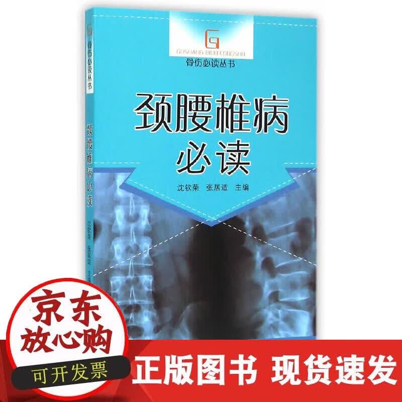 【现货】颈腰椎病·骨伤丛书