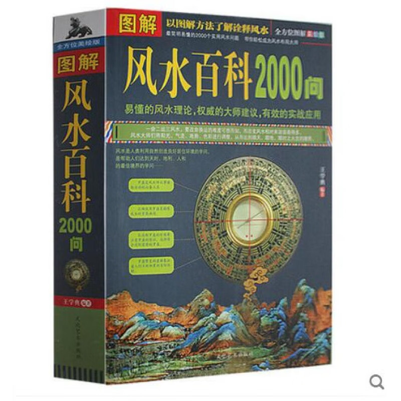 图解风水百科2000问周易易经风水学入门书籍装修风水书籍风水算卦测字国学文化精粹