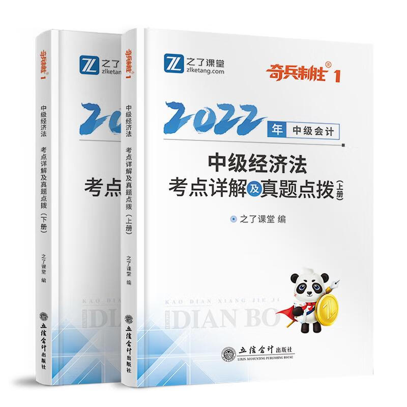 中级经济法(2022年中级会计考点详解及真题点拨上下) 图书