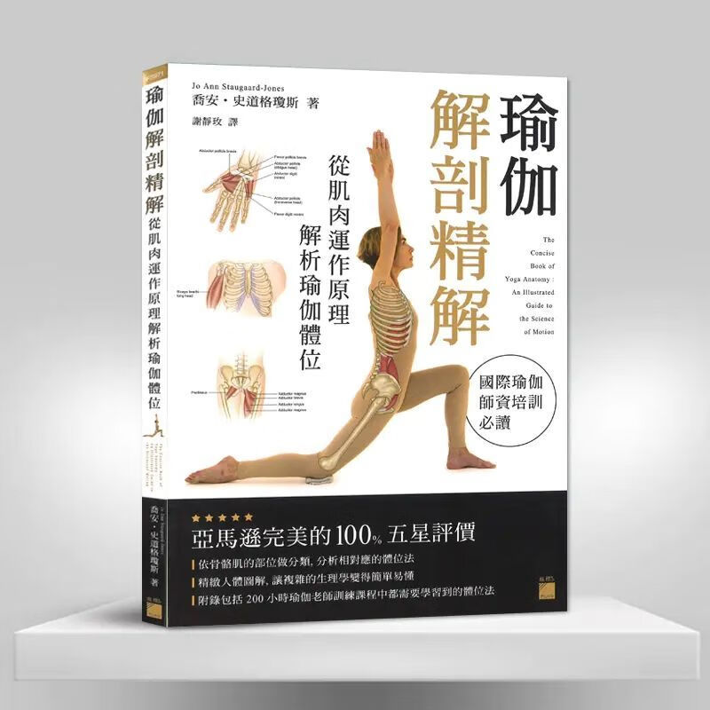 瑜伽解剖精解瑜伽功能解剖学教学涵盖240体式图例肌肉起止点书籍