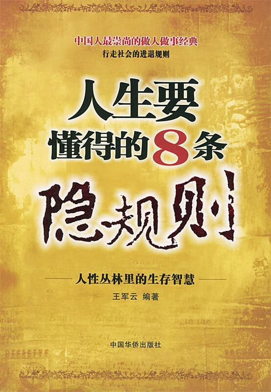 人生要懂得的8条隐规则【好书，下单速发】