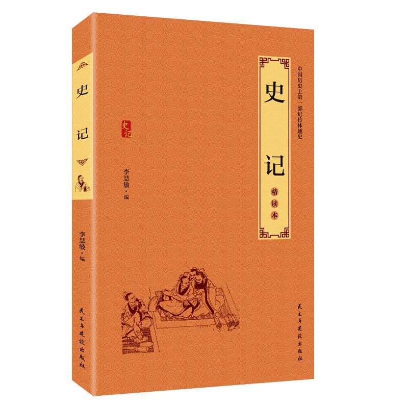 史记 : 精读本
